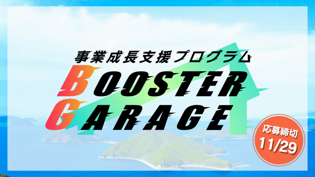 事業成長支援プログラム「Booster Garage（ブースターガレージ）2024」 | 香川県スタートアップ・起業支援サイト